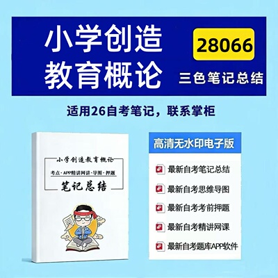 四月自考笔记 28066小学创造教育概论 高频真题考点 考前培训  思维导图 考前押题 复习资料备考 辅导重点资料