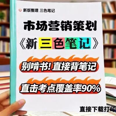 2026新版 00184市场营销策划 自考重点 自考资料 考点知识点 同步教材提纲  考前密卷押题 题库历年真题