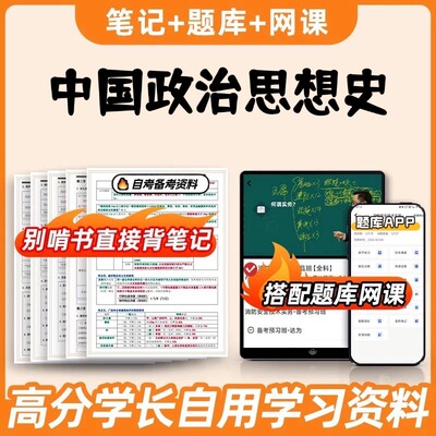 纸质版考点 05009中国政治思想史   自考笔记 自考重点复习培训 自考资料 电子版打印 压题库笔记 思维导图梳理