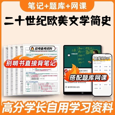 纸质版考点00813 二十世纪欧美文学简史 自考笔记 自考重点复习培训 自考资料 电子版打印 压题库笔记 思维导图梳理