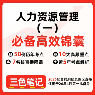 无需真题00147人力资源管理（一） 自考笔记 考点内部资料 串讲讲义重点 全程无忧题库讲义  网课讲义 密卷押题