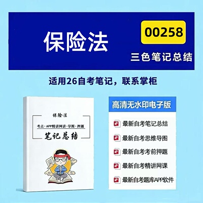 十月自考笔记 00258保险法  高频真题考点 考前培训  思维导图 考前押题 复习资料备考 辅导重点资料