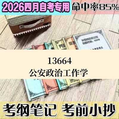 4月自考笔记13664公安政治工作学 高频考点 历年考点 刷题软件 资料题库 网课视频 自考资料 辅导重点