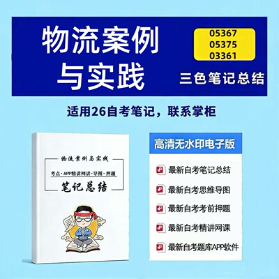 十月自考笔记 05367-05375-03361物流案例与实践  高频真题考点 考前培训  思维导图 考前押题 复习资料备考 辅导重点资料