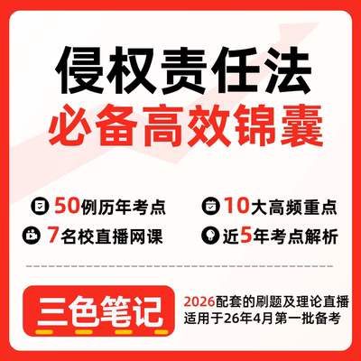 无需题库14081侵权责任法 自考笔记 考点内部资料 串讲讲义重点 全程无忧题库讲义  网课讲义 密卷押题