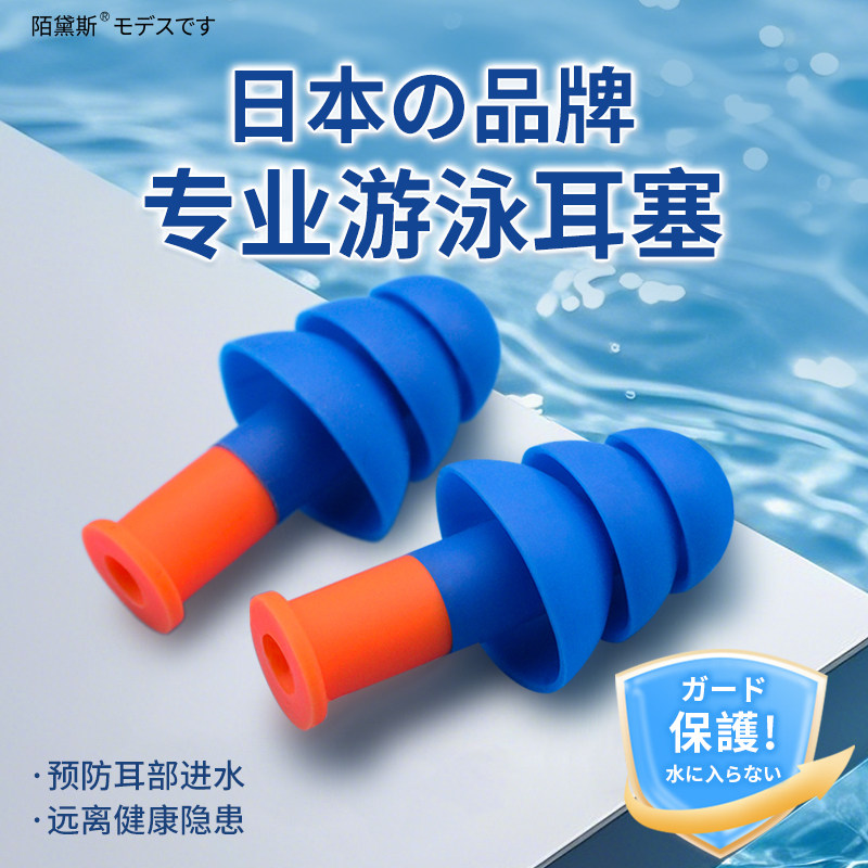 日本陌黛斯专业游泳耳塞防水不隔音洗澡洗头男士女防进水神器装备
