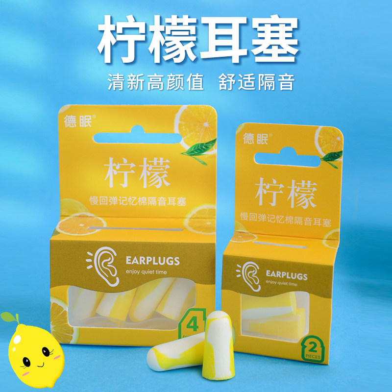 德眠柠檬耳塞超级隔音防噪音学习睡眠打呼噜宿舍睡觉专用防吵神器
