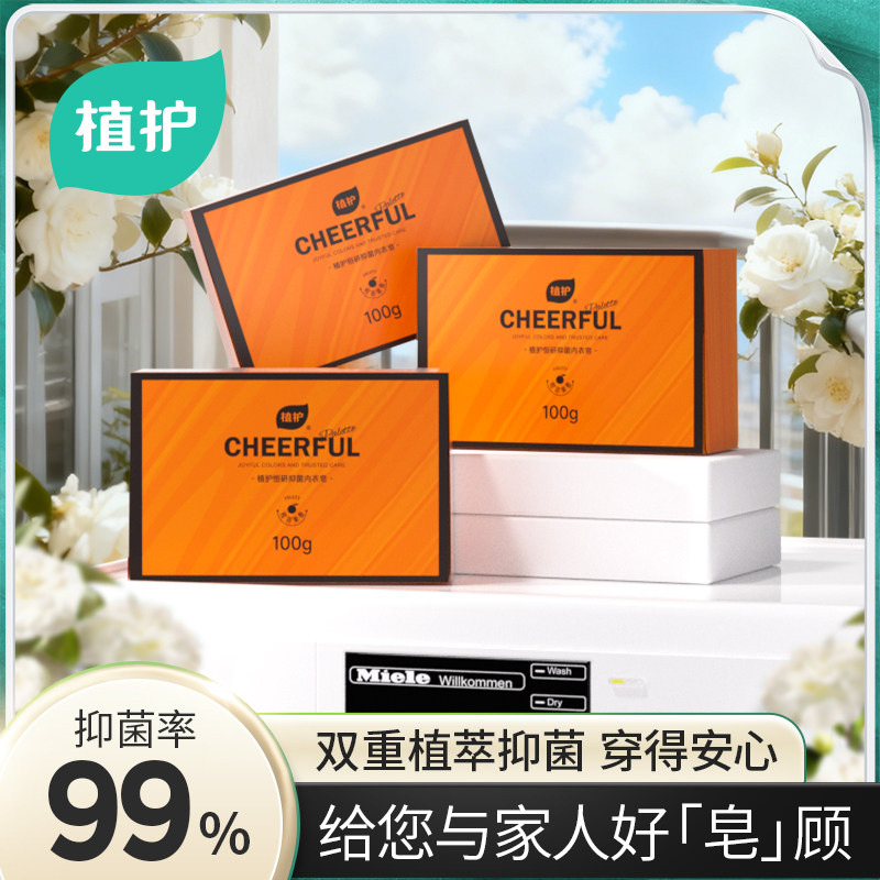 植护悦色橙恒研抑菌内衣肥皂100g母婴幼内衣裤温和清洁去污渍除螨
