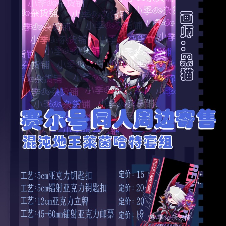 赛尔号同人寄售混沌地王莱茵哈特周边挂件亚克力邮票立牌摆件装饰