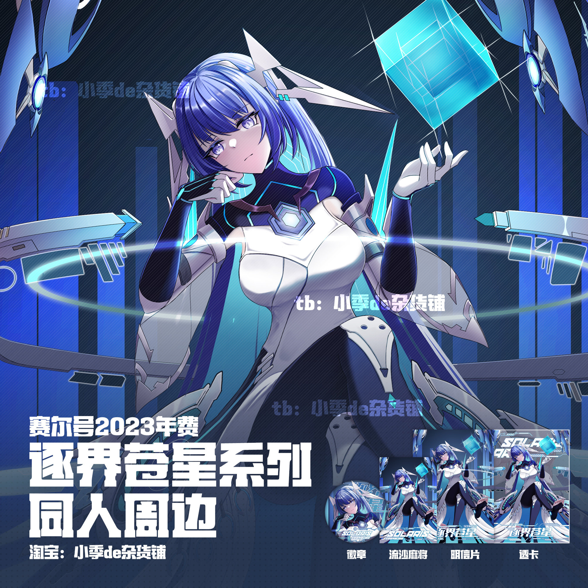 赛尔号2023年费逐界苍星同人周边透卡明信片吧唧流麻现货