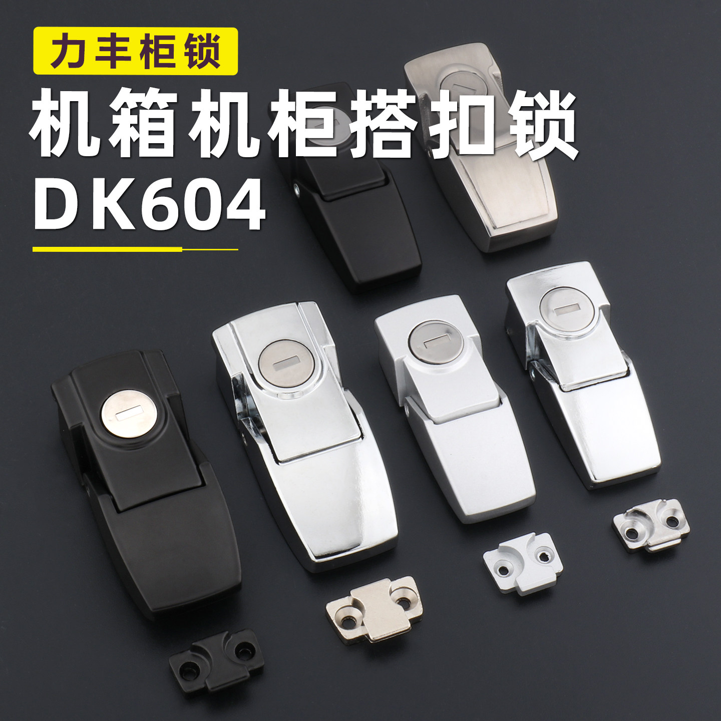DK604-1-2搭扣柜门锁机箱锁隐藏式暗箱锁扣带钥匙亚黑无锁DKS-1-2