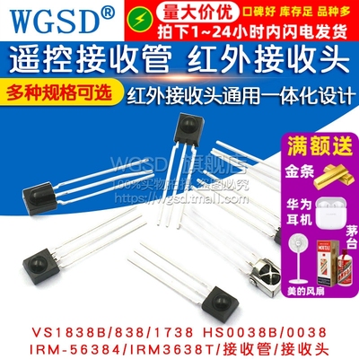 VS1838B 遥控接收管 VS1738 1838/HS0038/838/红外接收头一体化