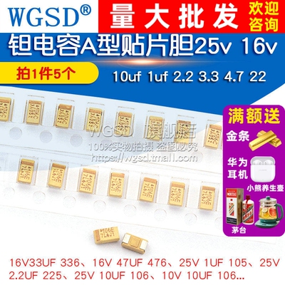 钽电容A型贴片胆25v16v