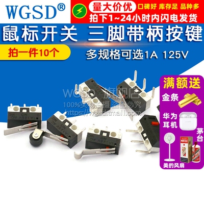 滑鼠开 关 轻微动开 关三脚带柄滚轮按键左右弯脚 1A 125VAC (10