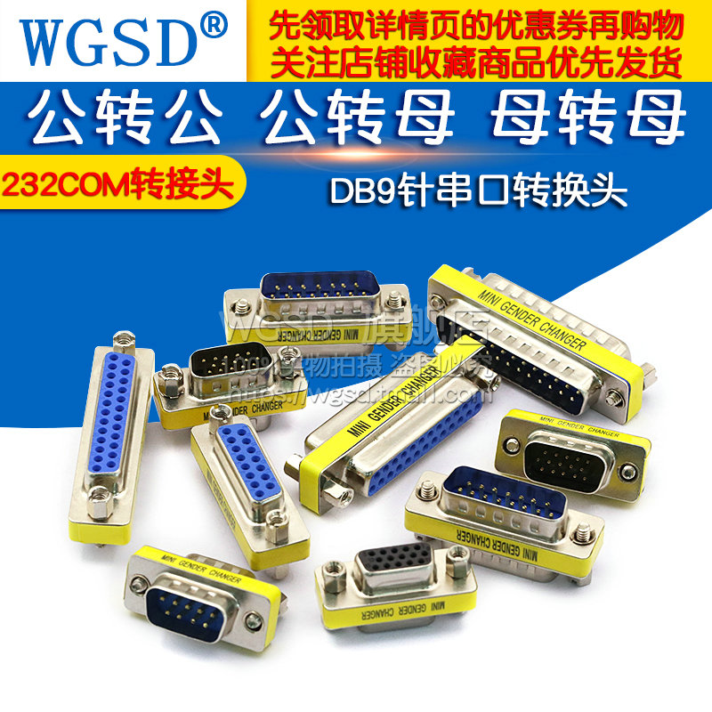 DB9针串口转换头 232COM转接头公转公公转母母转母接插头公头母_虎窝淘