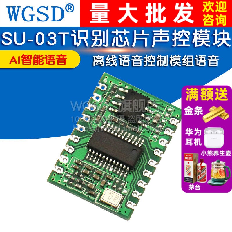 AI智能语音识别模块离线语音控制模组语音SU-03T识别芯片声控模块