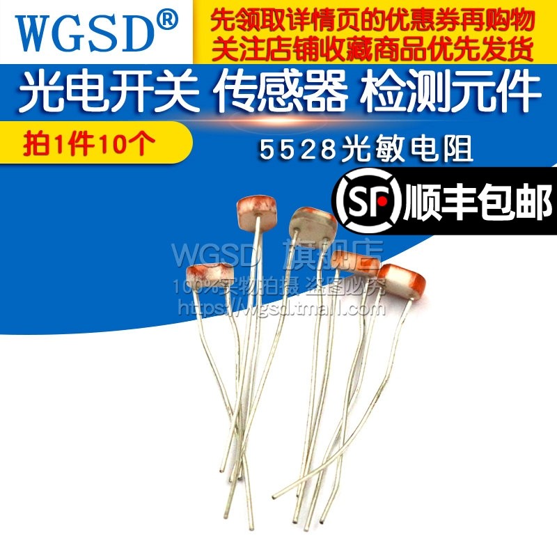 WGSD 5528光敏电阻光电开关传感器检测元件 5MM(10个)_虎窝淘