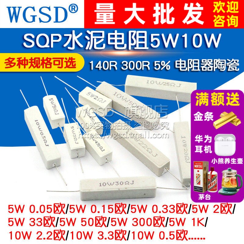 SQP水泥电阻5W 10W 0.25R 15R 33R 55R 140R 300R 5% 陶瓷电阻器