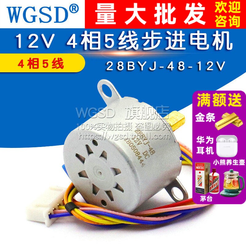 WGSD 12V4相 5线步进电机 马达/减速电机 28BYJ-48-12V