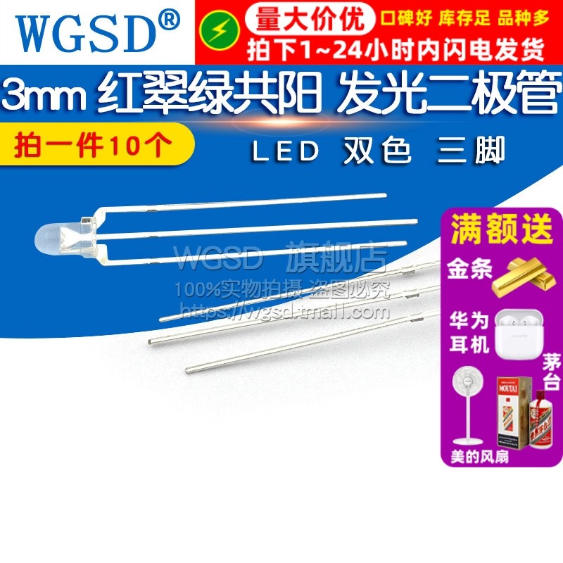 WGSD 3mm 红翠绿共阳 发光二极管 LED灯 双色 三脚 (20个)_虎窝淘