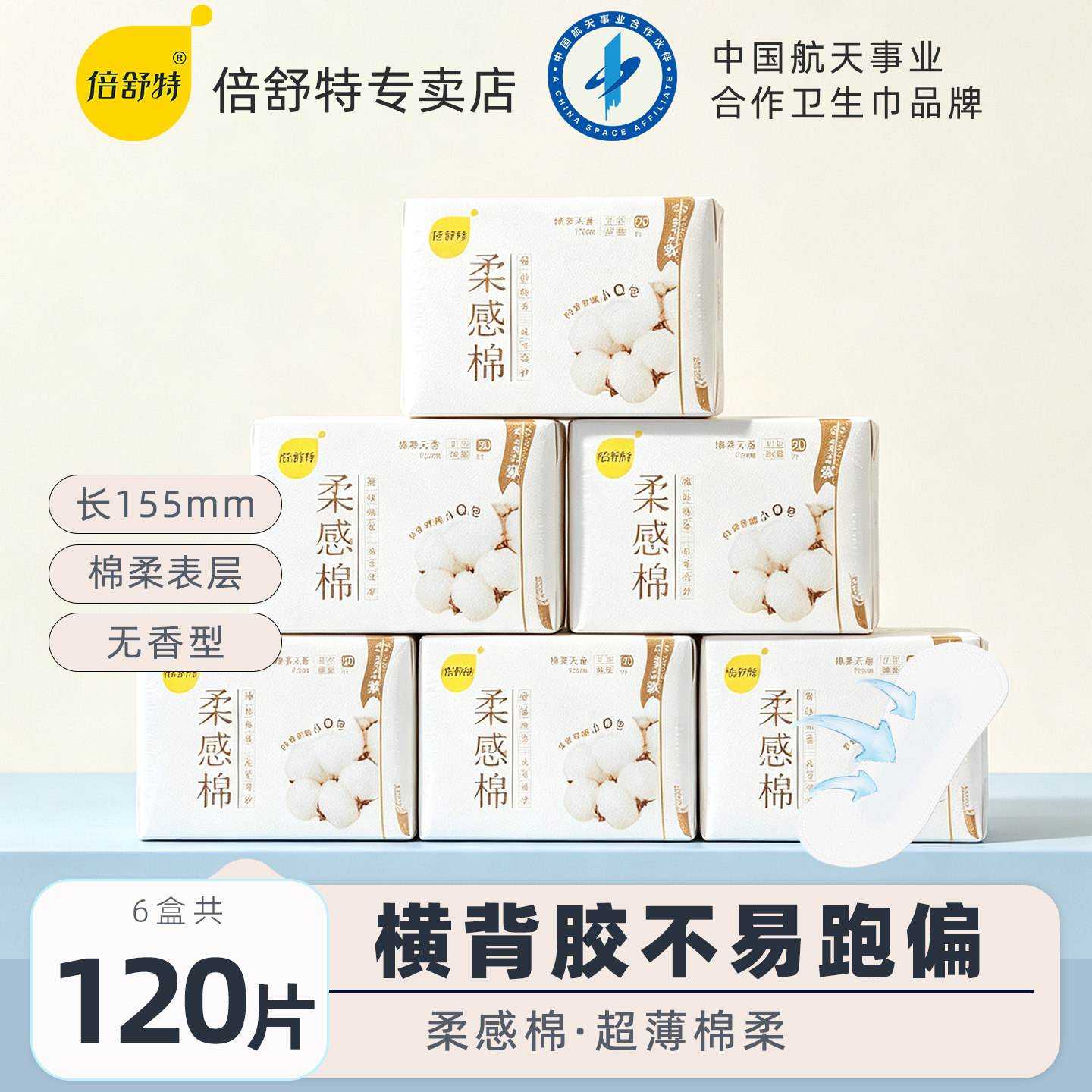 倍舒特护垫155mm20片盒装棉柔超薄透气卫生护垫女生纯棉小护垫