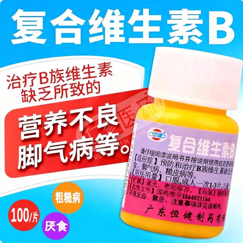 恒健复合维生素B族100片脚气营养不良b6皮肤粗糙b1b2b