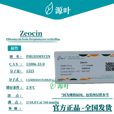 源叶 Zeocin S24063 Phleomycin from Streptomyces verticillus