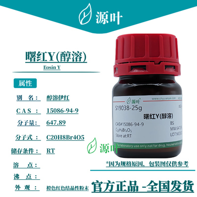 源叶 曙红Y(醇溶) S19038 Eosin Y CAS15086-94-9