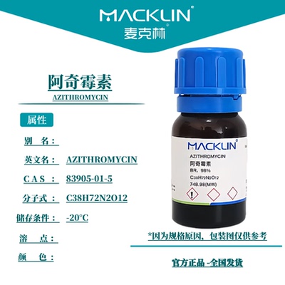 阿奇霉素 83905-01-5 抗生素 生物化学科研实验 麦克林试剂代购