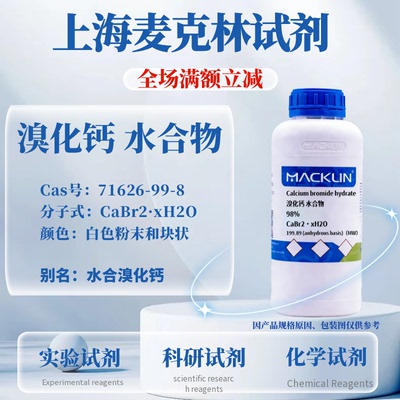 麦克林溴化钙水合物免费开票