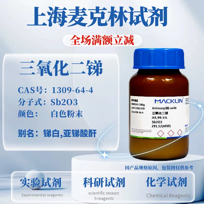 麦克林试剂 三氧化二锑 AR 99.5% CAS号: 1309-64-4 科研实验试剂