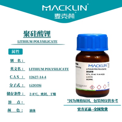 麦克林试剂 聚硅酸锂 Cas号：12627-14-4 液体 科研实验
