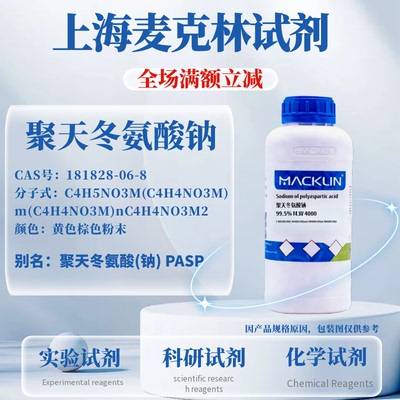 麦克林试剂聚天冬氨酸钠含票