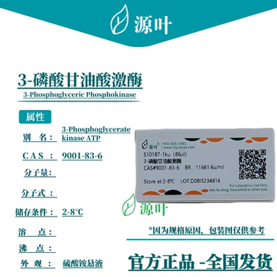 源叶 3-磷酸甘油酸激酶 S10187 3-Phosphoglyceric Phosphokinase