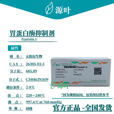 源叶 胃蛋白酶抑制剂 S10086 Pepstatin A CAS26305-03-3