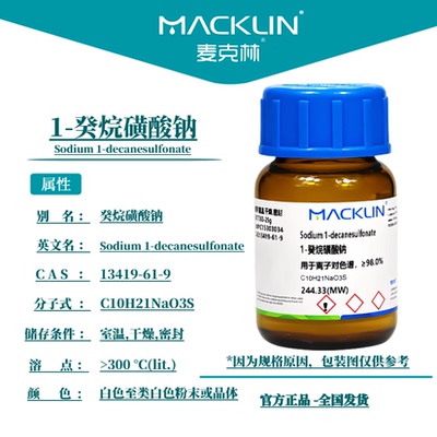 麦克林试剂 1-癸烷磺酸钠 99.5%离子对色谱CAS号: 13419-61-9