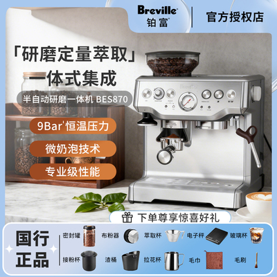 Breville/铂富BES870研磨一体半自动咖啡机 家用办公室意式咖啡机