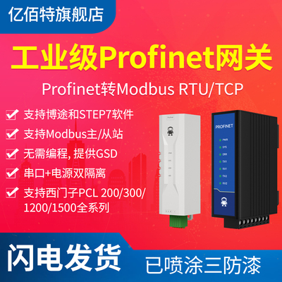 Profinet转ModbusRTU/TCP