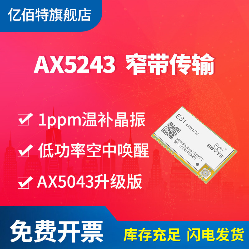 亿佰特433M无线模块AX5043升级AX5243窄带数传低功耗单片机贴片型_虎窝淘