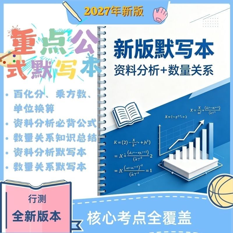 新版26~27国考省考事业编百化分&资料&数量定制公式默写本笔记本