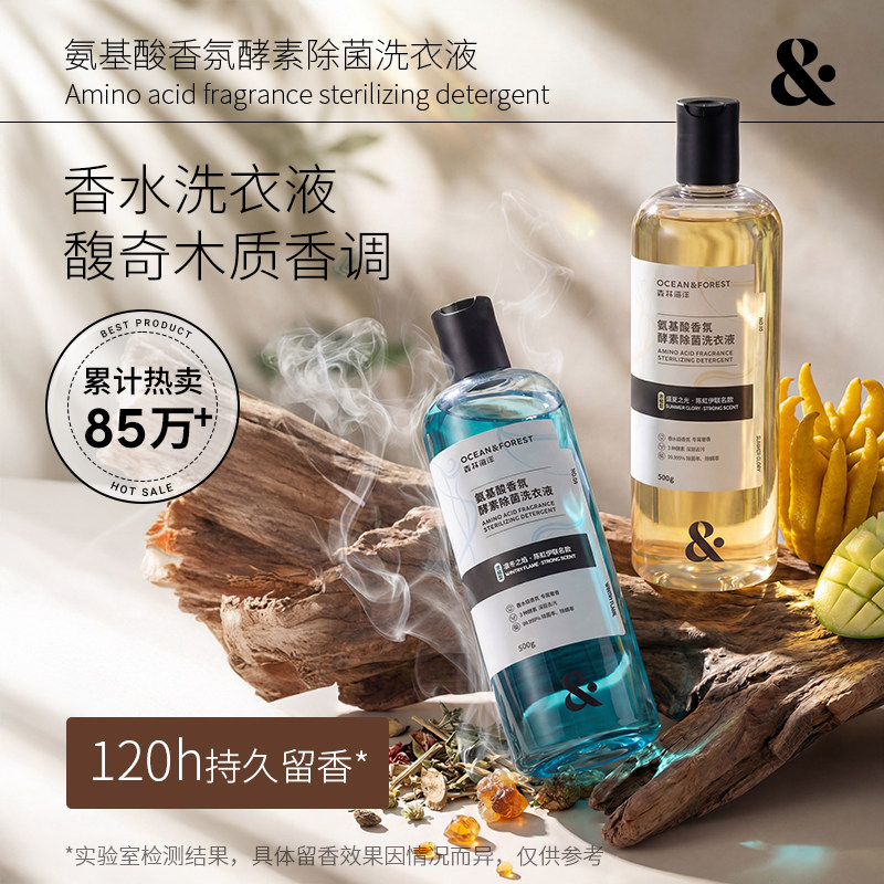 森林海洋香水洗衣液持久留香机洗手洗抑菌除螨香氛木质香清冷感