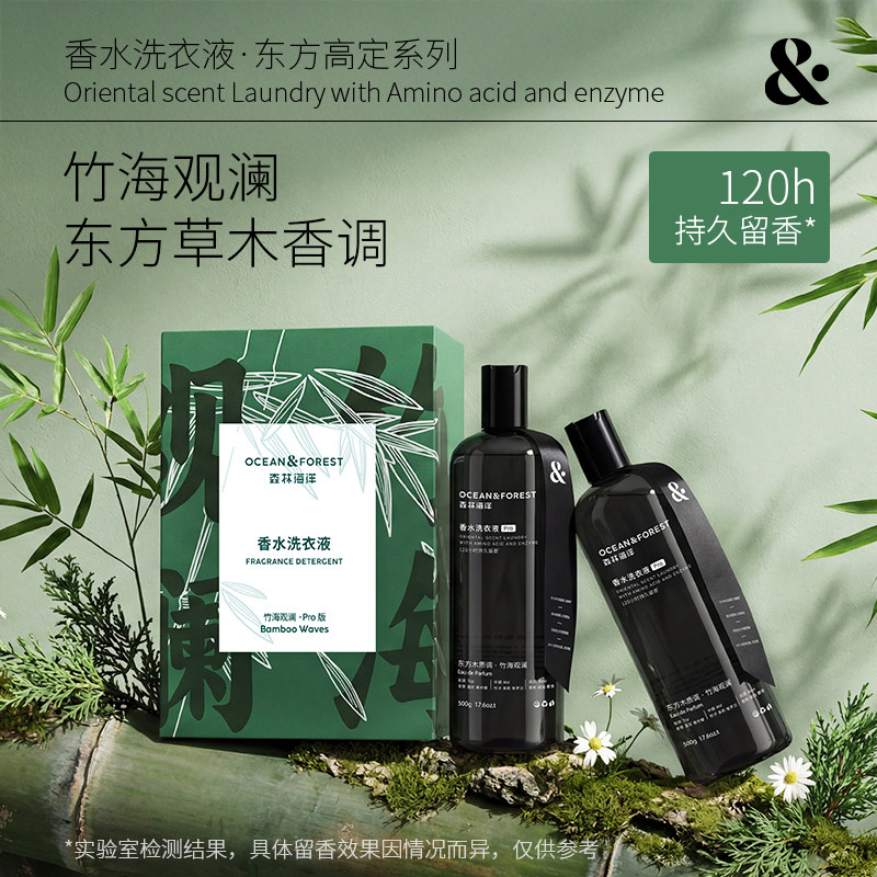 森林海洋香氛香水洗衣液木质香持久留香机洗手洗抑菌除螨竹海观澜