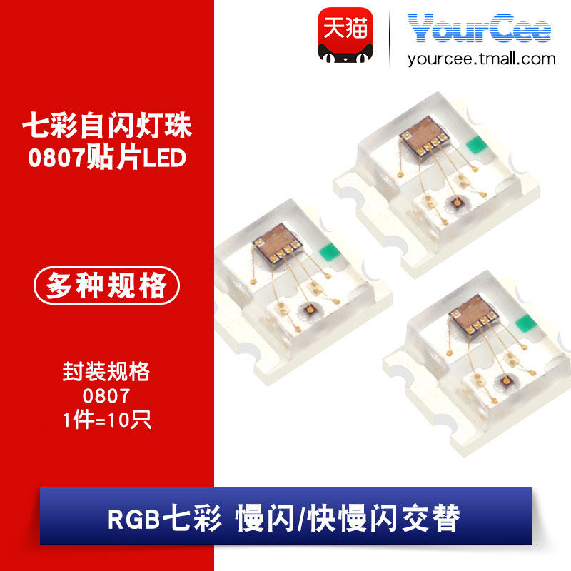 0807七彩自闪贴片LED灯珠全彩 0807 RGB七彩快慢闪自闪高亮_虎窝淘