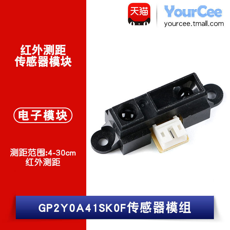GP2Y0A41SK0F红外测距传感器模组距离传感器模块4-30cm_虎窝淘