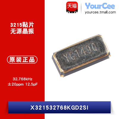 3215贴片无源晶振 32.768kHz ±20ppm 12.5pF X321532768KGD2SI