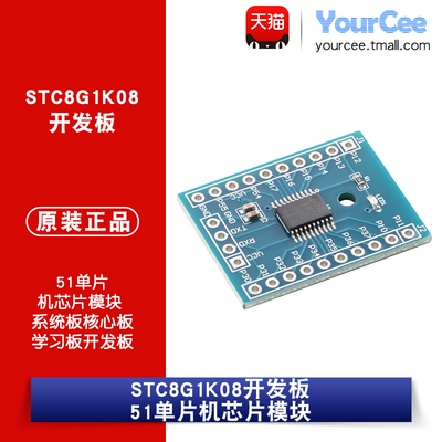 优信电子 STC8G1K08 51单片机芯片模块 系统板核心板学习板开发板