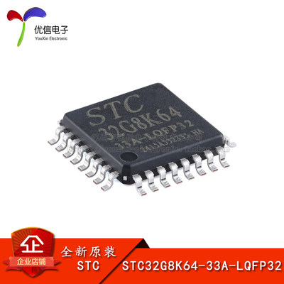 原装STC32G8K64-33A-LQFP32 32位8051内核(1T)微处理器单片机芯片