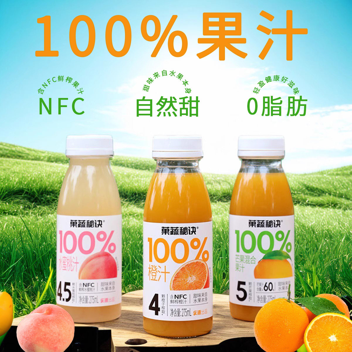 8瓶乐源果蔬秘诀100%果汁水蜜桃汁橙汁芒果汁维C胖东同款水果汁