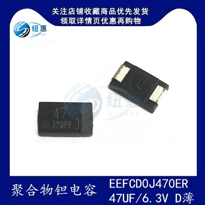 EEFCD0J470ER 47UF/6.3V D薄 低ESR:18毫欧 松下 SP-CAP 固态电容