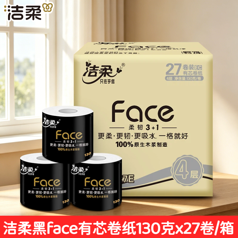 洁柔黑face有芯卷纸130克27卷家用整箱4层加厚空心卫生纸厕纸